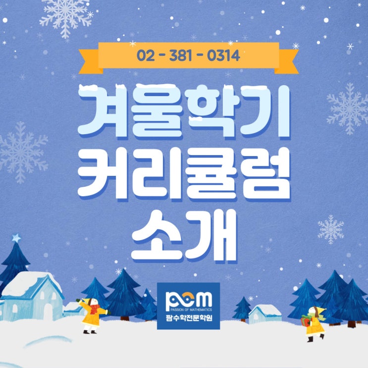 팜수학 겨울 학기 커리큘럼 소개 삼송수학학원 팜수학학원 동산동수학학원 동산고 도래울고 고양중 도래울중