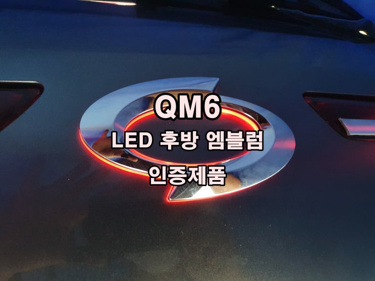 [인천 튜닝] QM6 리어 삼성 LED 엠블럼 시공 2대 : 네이버 블로그