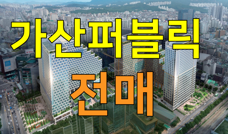 가산퍼블릭 전매 임대 안내 현대지식산업센터 가산퍼블릭 공장사무실업무지원시설스포츠센터 추천 네이버 블로그