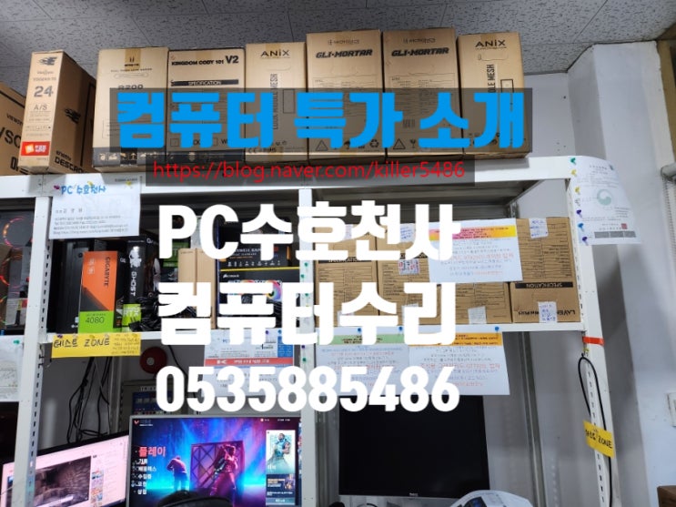 최저30만원대 40만원대부터 게이밍컴퓨터 당일구매 가능한곳 대구컴퓨터 다사 세천 서재 성서 성서공단 성주 계대 파호 호산 이곡