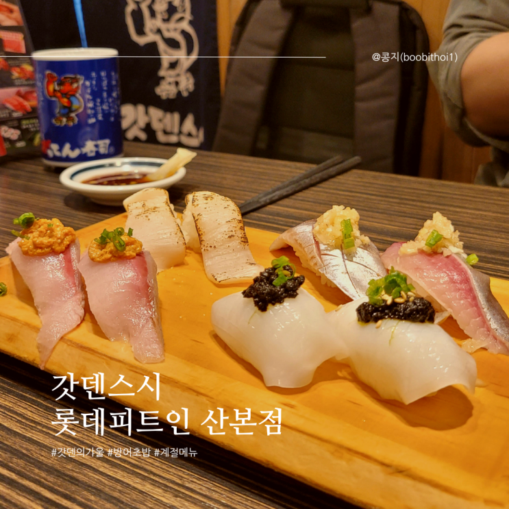 산본 롯데피트인 맛집 겨울 시즌메뉴갓덴의 겨울을 즐기러 방문한 갓덴 스시 네이버 블로그