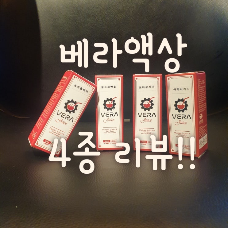 베라쥬스 4종 아메리카노트리플베리브라운시가울트라멘솔 리뷰 별내 전자담배 포그라운드 네이버 블로그