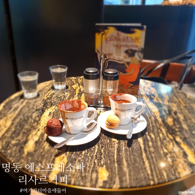 에스프레소바 리사르커피 명동점 - 본점(약수점)보다 더 마음에들어! : 네이버 블로그