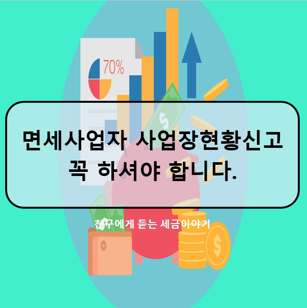 면세사업자 사업장현황신고 꼭 하셔야 합니다 네이버 블로그