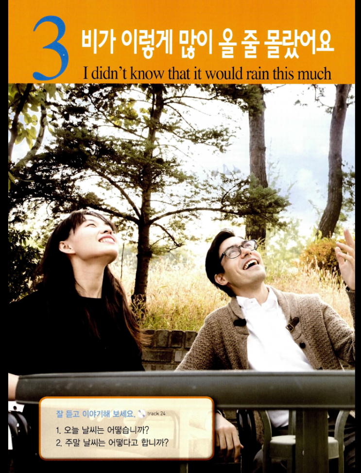 🇰🇷_ 3과 비가 이렇게 많이 올 줄 몰랐어요 I didn't know that it would rain this much ...