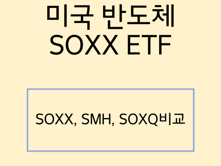 미국 반도체 SOXX ETF 분석 및 SMH, SOXQ 비교 : 네이버 블로그