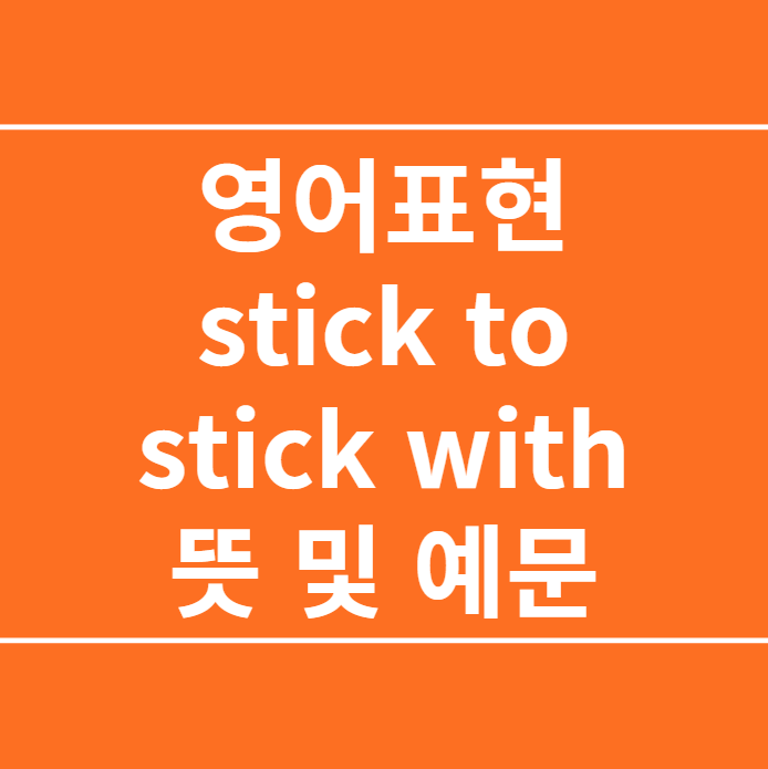 영어표현 stick to, stick with 뜻 및 예문 : 네이버 블로그