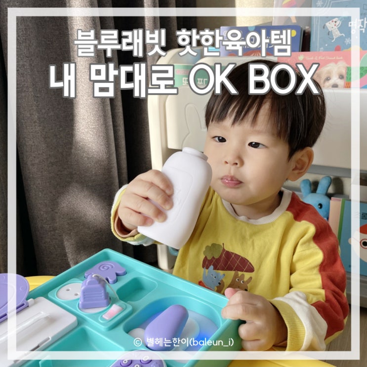 블루래빗 토이북 내 맘대로 OK BOX 핫할만해 : 네이버 블로그