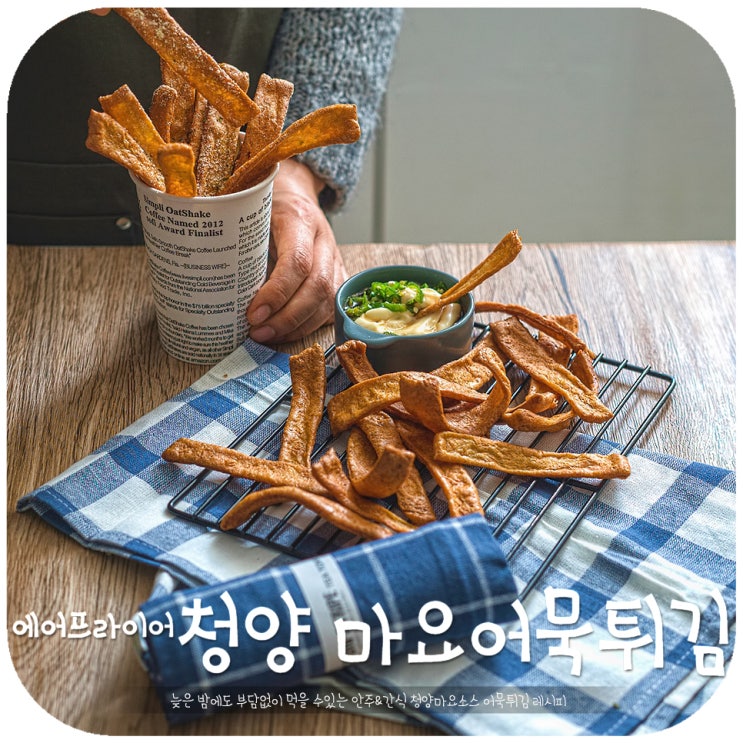 에어프라이어 어묵튀김 어울리는 청양마요소스 어묵 요리 레시피 네이버 블로그