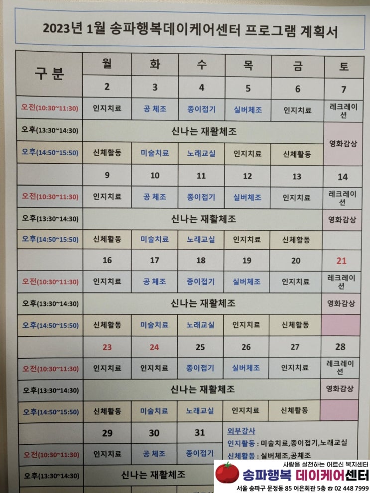 송파문정방이 송파200여평 최대규모 송파행복 데이케어주간보호 센터 1월 프로그램 안내 네이버 블로그