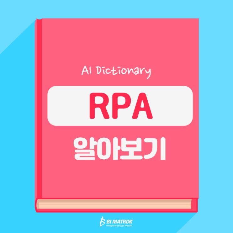 [AI 용어] RPA란? : 네이버 블로그