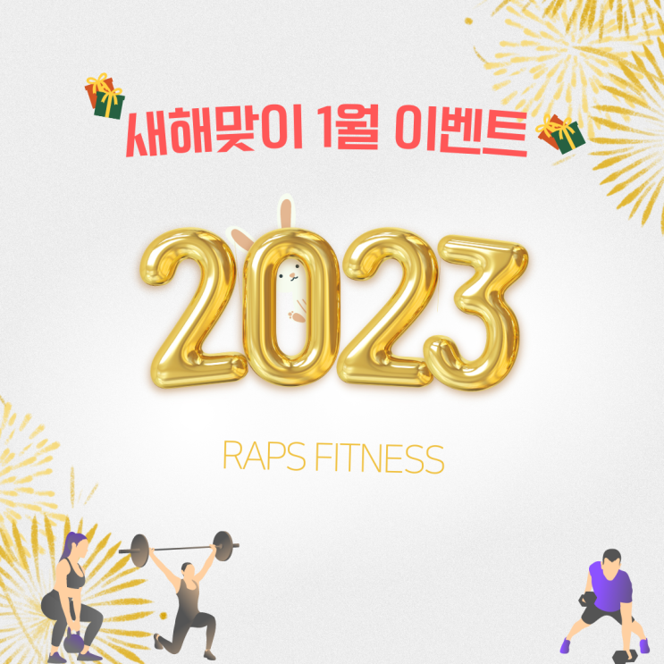 신갈헬스 구갈헬스 만족도 1등 랩스휘트니스 신갈점과 함께하는 1월 이벤트
