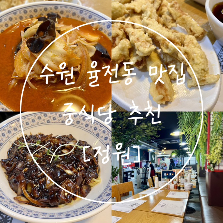 수원 율전동 매운 음식 짬뽕 맛집 가성비 중식당 정원 네이버 블로그