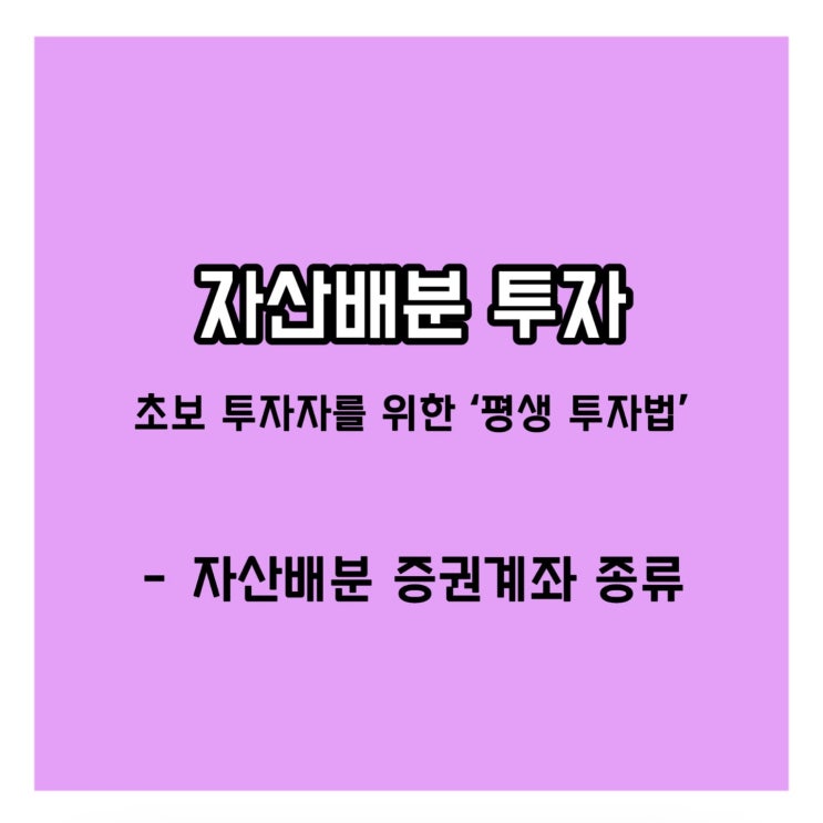 자산배분 투자 투자를 위해 필요한 계좌는 뭐가 있을까 네이버 블로그