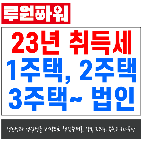 2023년 취득세 완화 1주택 2주택 3주택 4주택 법인 별 취득세율 보기 네이버 블로그