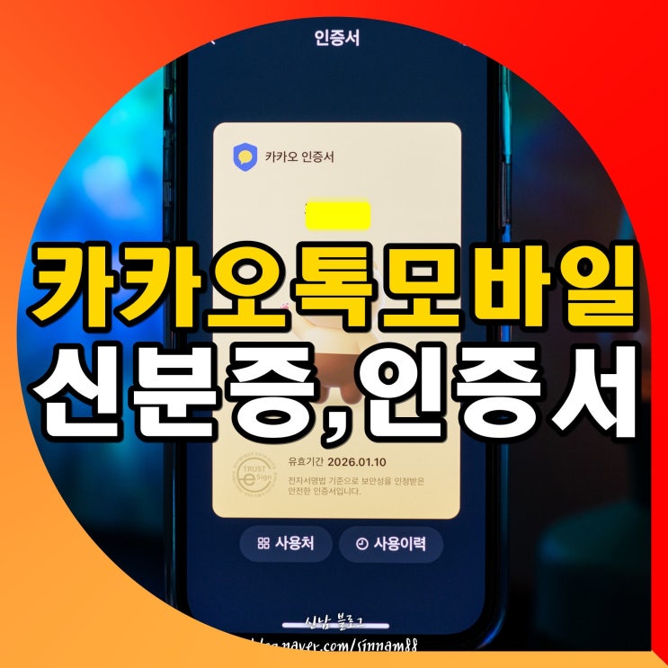 카카오톡 모바일 신분증 카톡 지갑 인증서 본인인증 발급방법 사용처 네이버 블로그