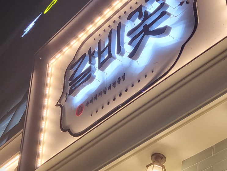 광교부모님과 함께한 갈비꽃에서 돼지갈비 식사 네이버 블로그