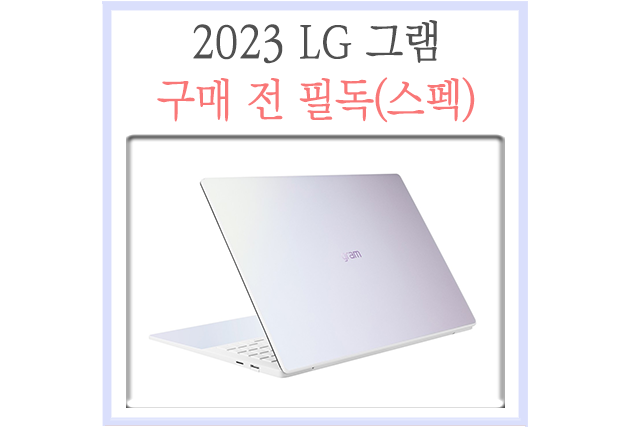 2023 LG 그램 스타일, 그램 울트라슬림 14인치 15인치 16인치 17인치 노트북 스펙 : 네이버 블로그