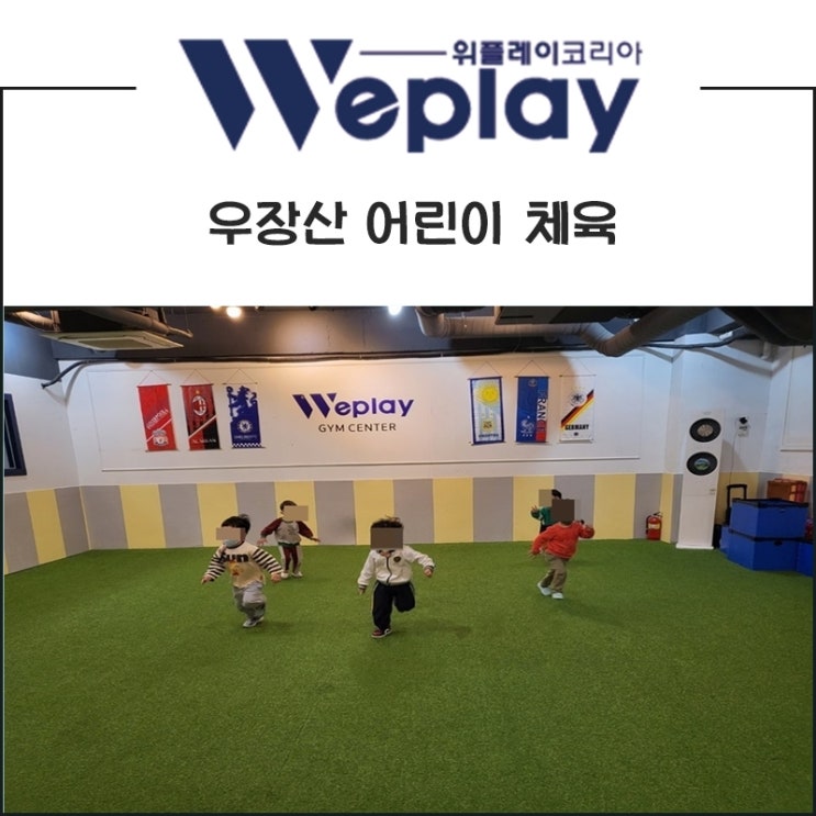 우장산 어린이 체육 차별화된 테마가 있는 즐거운 놀이 수업 네이버 블로그