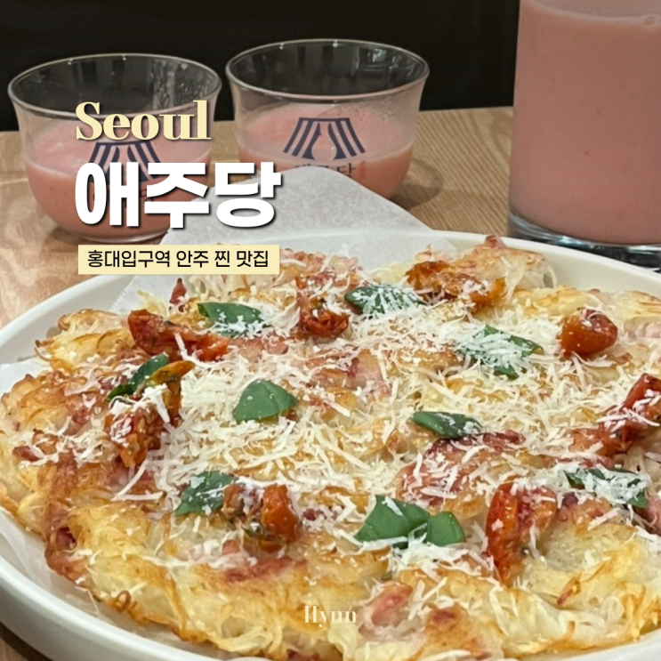 홍대 연남동 술집 애주당 막걸리 감자전 맛집 네이버 블로그