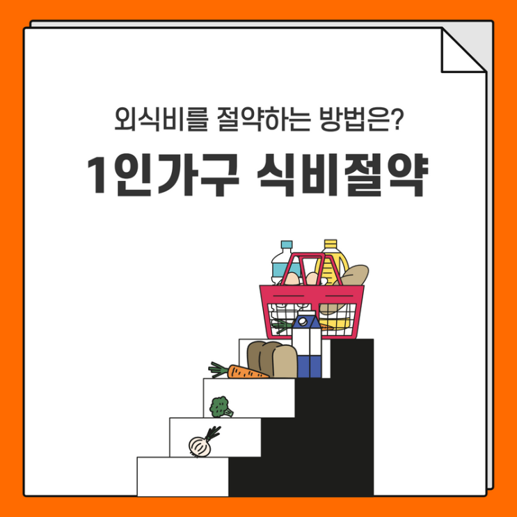 1인 가구 자취생 식비 줄이기 내가 외식비를 절약하는 방법은 네이버 블로그