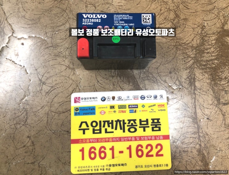 [ 수입차부품유통 / 수입차부품 / 유성오토파츠 / 유성파츠로 ] 볼보 정품 보조배터리 12V 10Ah,S60 S80 S90 ...