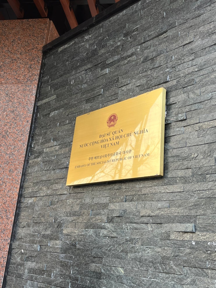 [비자발급] 주한베트남대사관 비자발급 후기 : 네이버 블로그
