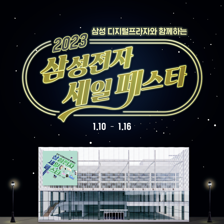 삼성 디지털프라자와 함께하는 삼성전자 세일 페스타 앙코르 혜택 2차 가전 득템 찬스 네이버 블로그