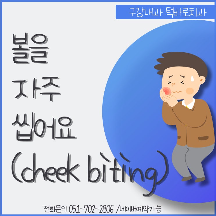 볼을 자주 씹어요(cheek biting) -부산구강내과 해운대 턱바로치과 : 네이버 블로그