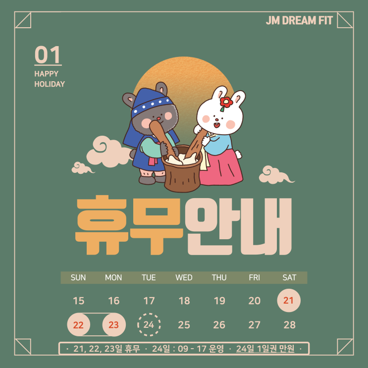 제이엠드림핏 연산동헬스장연산동드림핏연산동jm드림핏연산동pt연산동태닝토곡pt ※ 드림핏 연산점 설 연휴 공지