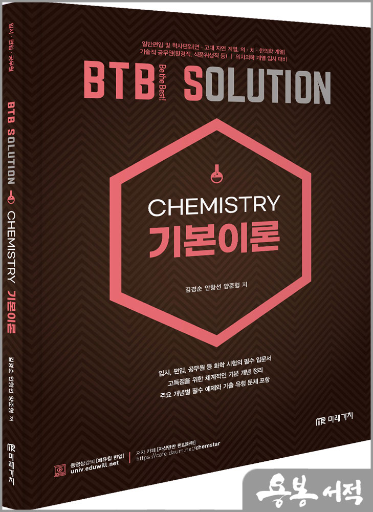 BTB SOLUTION CHEMISTRY 기본이론/김경순.안항선.양준형/미래가치 : 네이버 블로그