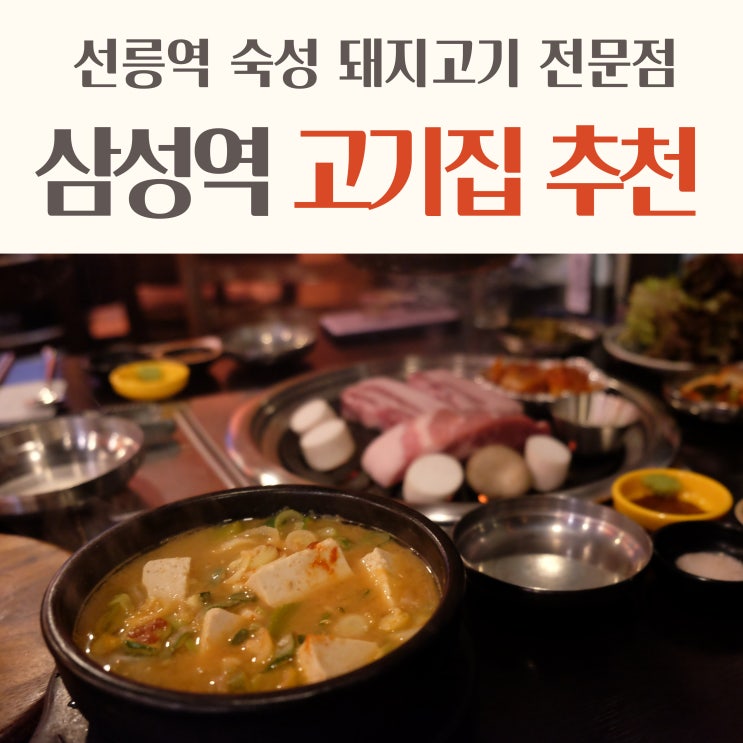 삼성역 고기집 선릉역 삼겹살 📍 육성급 너무 맛있잖아 네이버 블로그