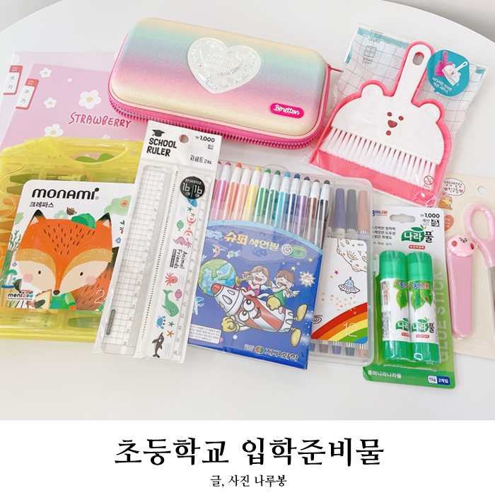 초등학교 입학준비물 총정리예비소집일 기록 네이버 블로그