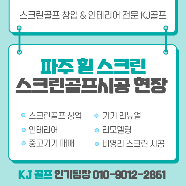 파주 스크린골프 스크린골프 창업 시공현장 스크린골프 골프존 비전플러스 인테리어 스크린골프 창업 비용문의 골프
