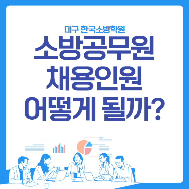 소방시험 연도별 경쟁률 24년 시험준비는 어떻게 대구소방공무원학원 한국소방학원 네이버 블로그