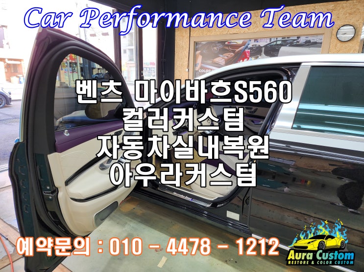 벤츠마이바흐s560 나만의 커스텀 마이징 컬러커스텀으로 실내인테리어를 바꾸다 아우라커스텀 네이버 블로그