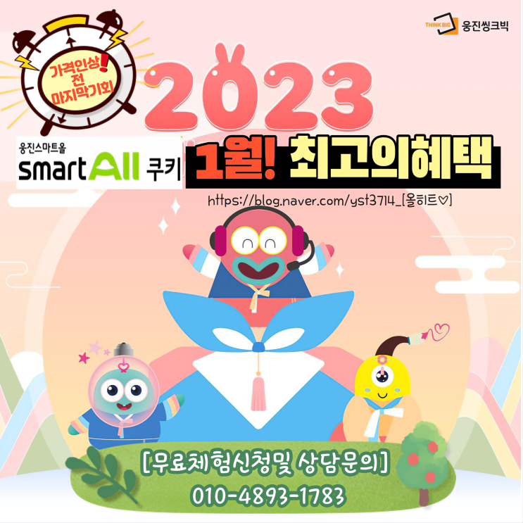 웅진 스마트올쿠키 2023년 1월혜택60만마일리지추가🎁가격인상전 마지막기회꼭잡으세요 네이버 블로그