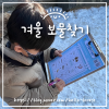 겨울 보물찾기 겨울숲놀이 겨울놀이 겨울캠핑놀이 겨울자연물놀이 겨울 탐색놀이 겨울실외놀이 겨울바깥놀이