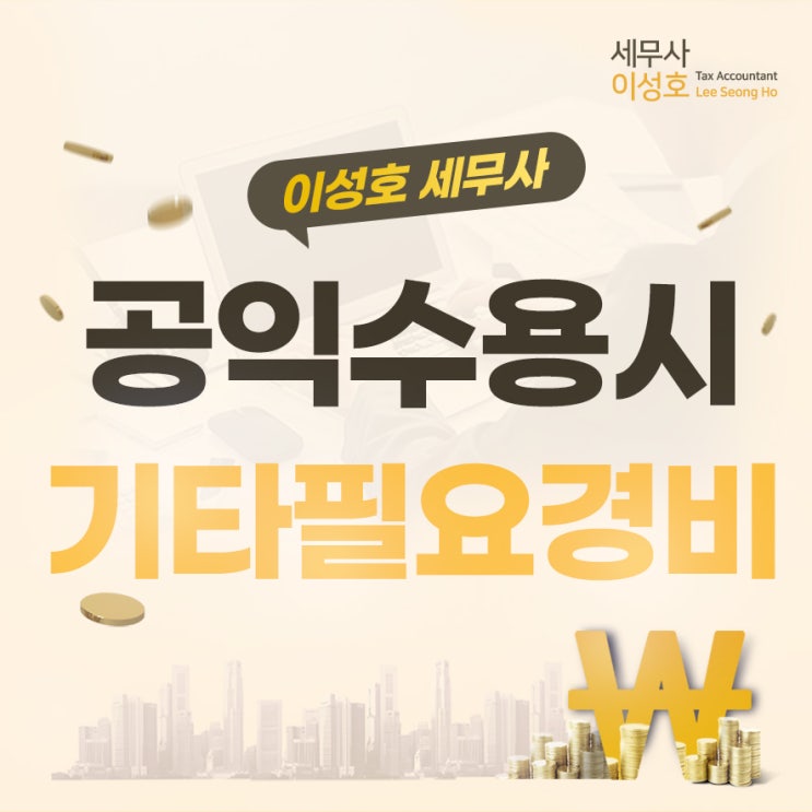 공익수용 양도소득세 산정 시 로 인정하는 항목들 네이버 블로그