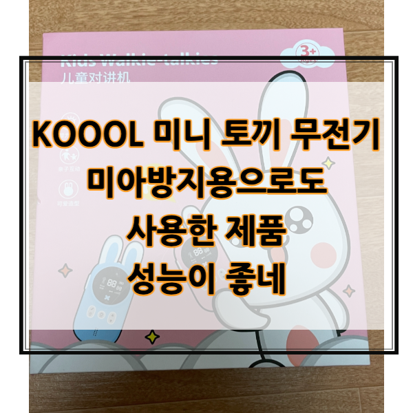 KOOOL 미니 토끼 무전기 미아방지용으로도 사용한 제품 성능이 좋네 : 네이버 블로그