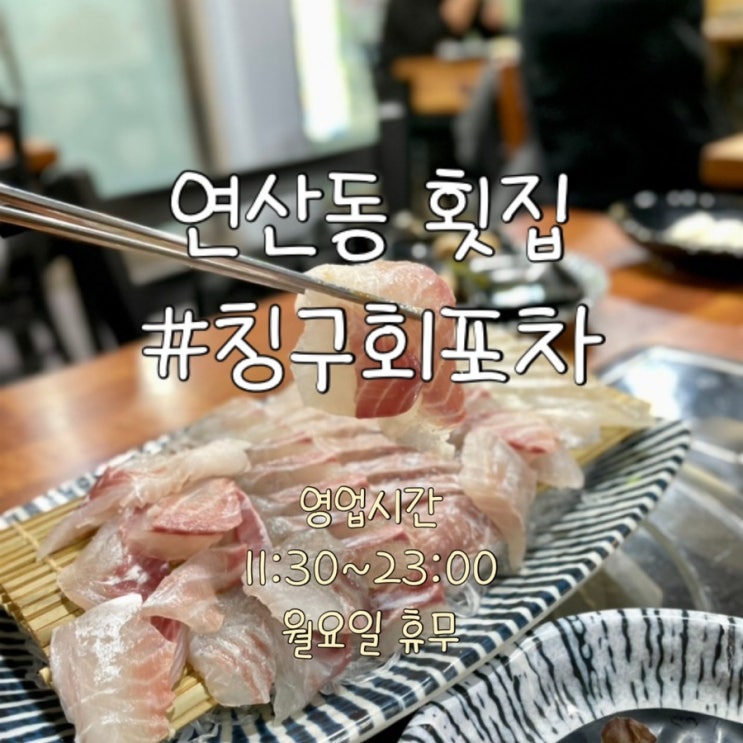 부산 연산동 맛집 미친 가성비와 퀄리티로 핫플 등극 칭구회포차 네이버 블로그