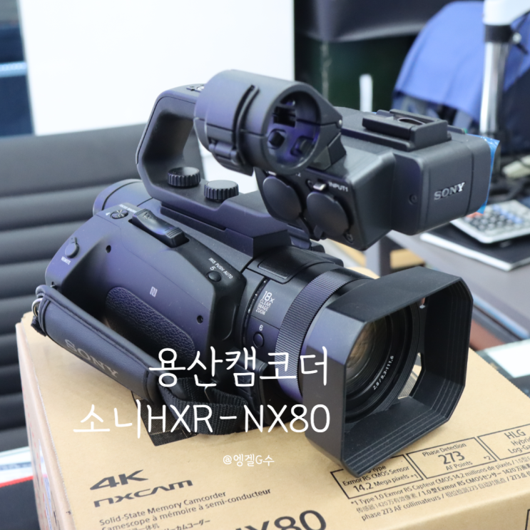 소니HXR-NX80 용산 캠코더 전자랜드 디지털프라자 상담 후기 : 네이버 블로그