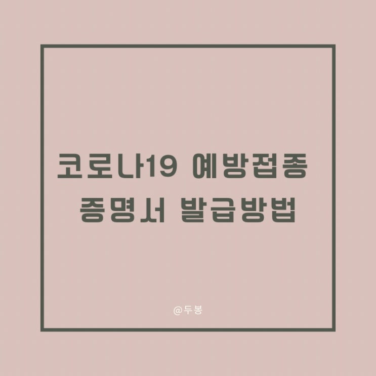 해외여행 준비물 일본 갈 때 필요한 백신접종증명서 발급방법 정부24 코로나19 예방접종증명서 영문 네이버 블로그