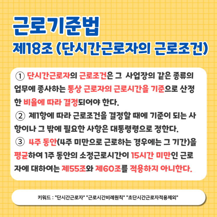 근로기준법 조문읽기 제18조단시간근로자의 근로조건 네이버 블로그