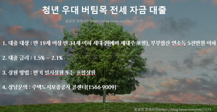 청년전용 버팀목전세자금 대출청년우대 버팀목전세자금 대출이란 전세대출 청년전세대출 버팀목전세대출금리 네이버 블로그
