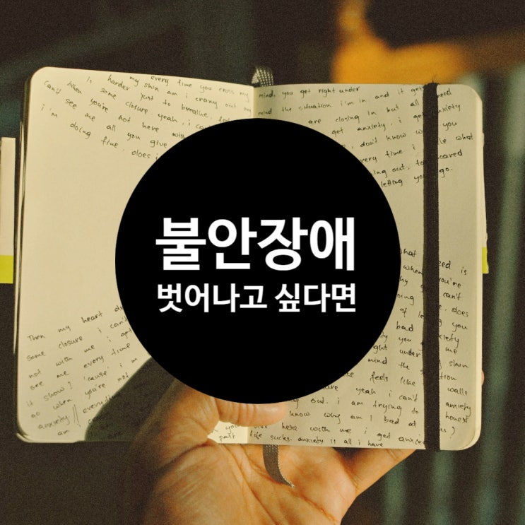 불안장애 극복 공황장애 증상 사회 치료에 대한 궁금증 해소해요 네이버 블로그