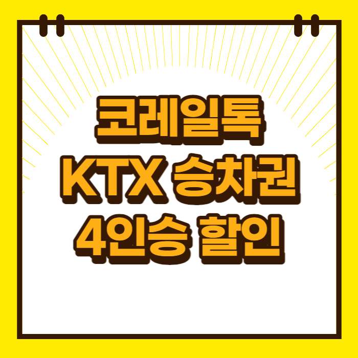 코레일 KTX 4인 동반석 할인 : 네이버 블로그