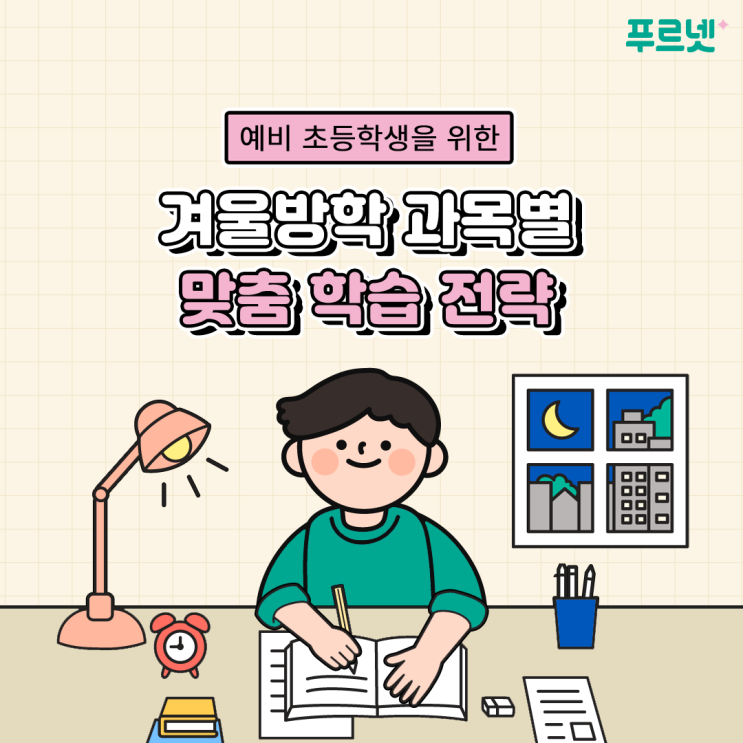 이벤트 마감 예비 초등학생을 위한 겨울방학 과목별 맞춤 학습 전략 깜짝 이벤트 네이버 블로그