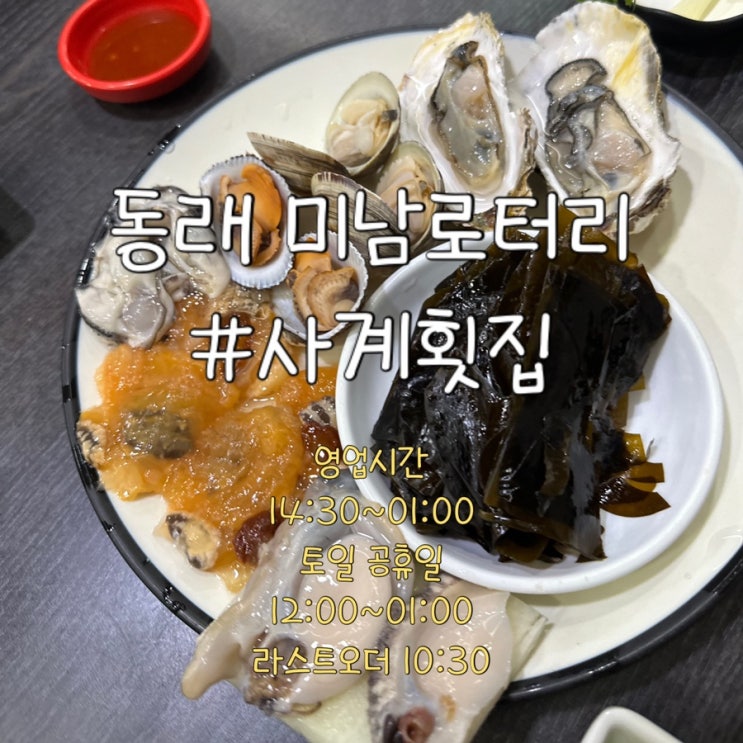 부산 동래 사직동 횟집 가성비 좋다는데 글쎄요사계횟집 네이버 블로그