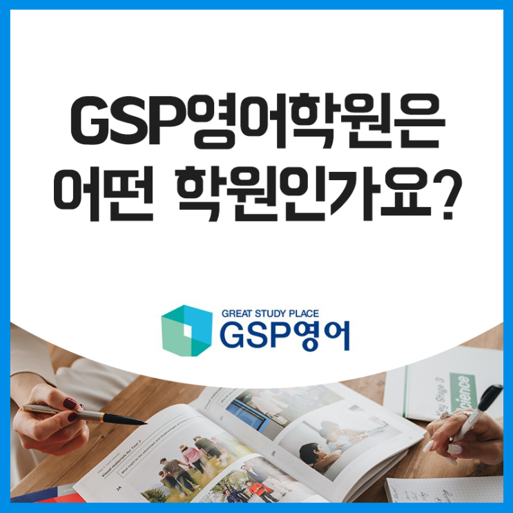 압구정 GSP영어학원은 어떤 학원인가요? : 네이버 블로그